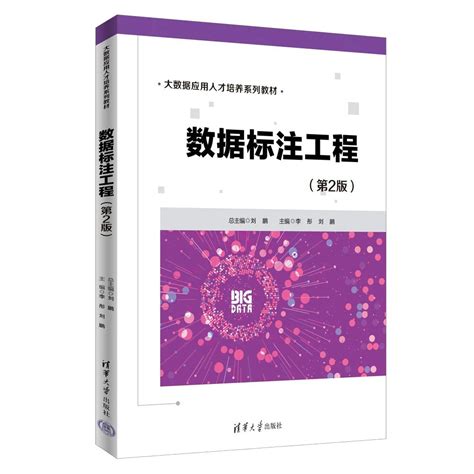 填补行业空白的《数据标注工程》教材出新版了！ 云创大数据