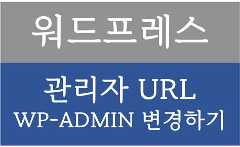 워드프레스 관리자 url wp admin 변경하기