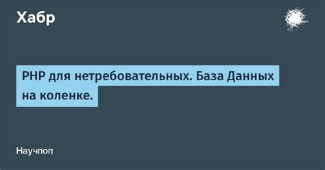 Php для нетребовательных База Данных на коленке Хабр