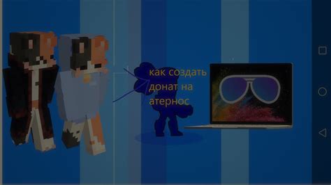 как создать донат на атернос Youtube