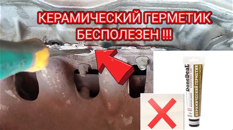 Керамический герметик (цемент) бесполезен для выпускного коллектора ...