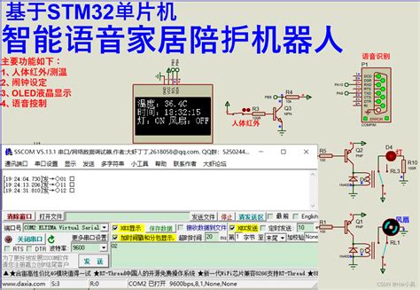 【proteus仿真】【stm32单片机】智能语音家居陪护机器人 proteus如何仿真语音识别 csdn博客