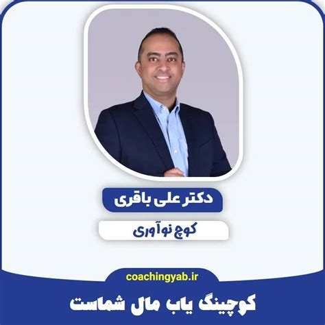 همراهتون هستم به عنوان کوچ نوآوری تا حصول نتیجه در کسب و کارتون کوچ