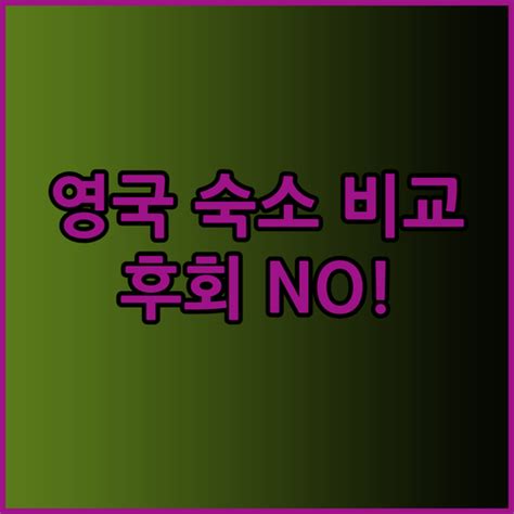 영국 스트랫퍼드 어폰 에이번 호텔 3곳 비교 후기 내돈내산 후회는 절대 없어