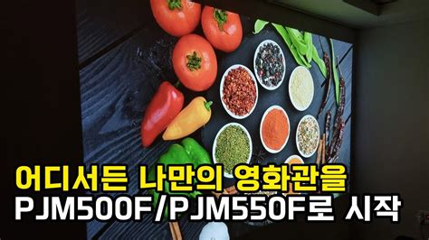 Pjm500fpjm550f 소비자 리얼 후기 🔥어디든 나만의 영화관을🔥 프로젝터매니아ㅣ프로젝터ㅣ가정용ㅣ미니빔ㅣ가정용빔프로젝터ㅣ미니프로젝터ㅣ홈시어터ㅣ홈시네마ㅣ사용후기ㅣ