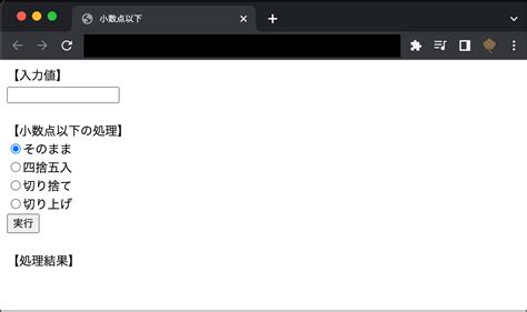 JavaScript小数点以下を四捨五入round切り捨てfloor切り上げceil えのう