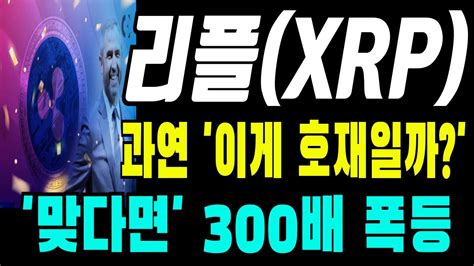 리플 전망 과연 이게 호재일까 맞다면 300배 폭등 Youtube