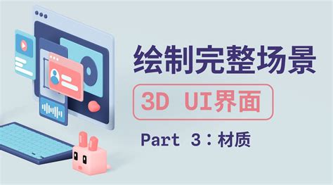 绘制完整场景之3d界面03 Spline零基础入门3d教程 软件入门教程spline 虎课网