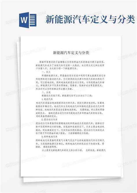 新能源汽车定义与分类word模板下载 编号qdbokyww 熊猫办公