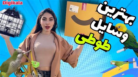 آنباکسینگ بهترین وسایل طوطی و پرنده خانگی از دیجیکالا🤩 Youtube