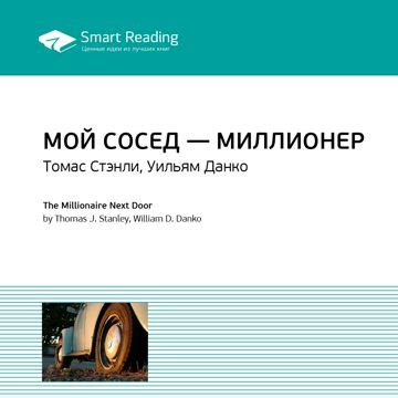 Мой сосед — миллионер. Ключевые идеи книги. Томас Стэнли, Уильям Данко ...
