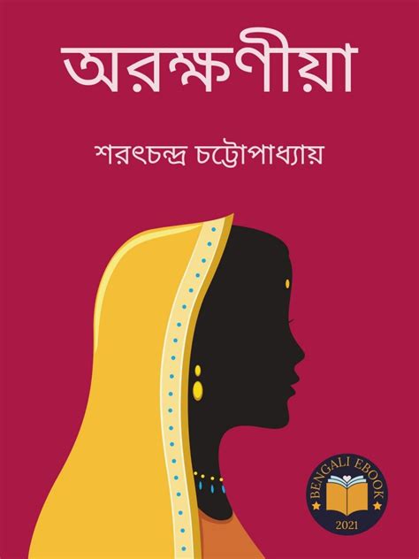 দেনা পাওনা Dena Paona শরৎচন্দ্র চট্টোপাধ্যায় । Free Pdf Download