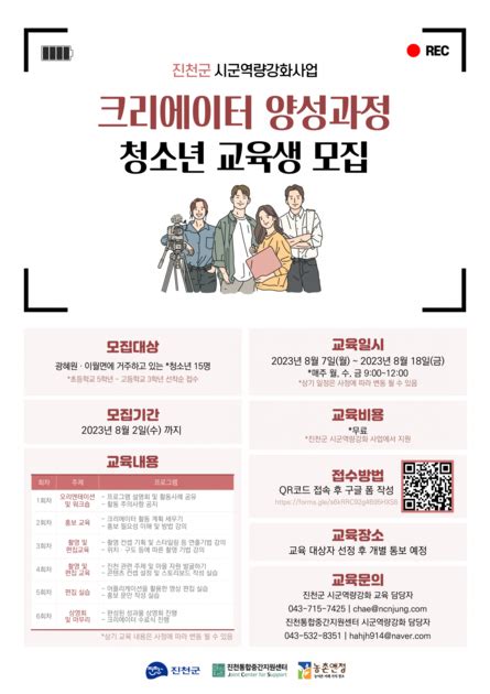 광혜원면 청소년 크리에이터 양성과정 교육생 모집 생거진천활력센터