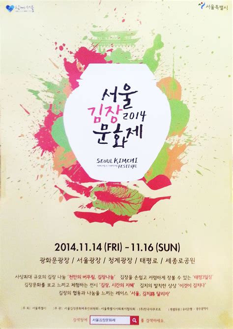 서울특별시 버스정류장 포스터 광고 광화문 앞 장독대 옆 배추 그리고 각장 양념을 형상화한 액션페인팅까지 일러스트 참 맛깔나게 그렸다 캘리도 잘 썼고 색도 예쁘게