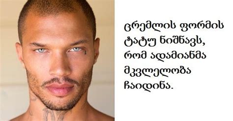 10 სახიფათო ტატუ რომელთა მნიშვნელობა ბევრმა არ იცის