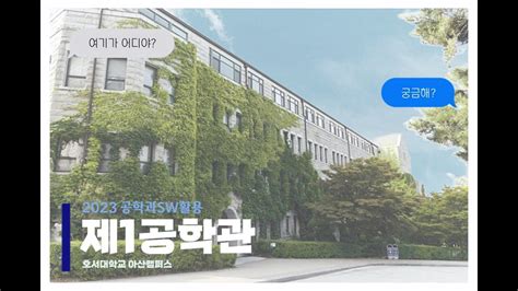 호서대학교 1공학관 소개영상 공학과 Sw활용 Youtube