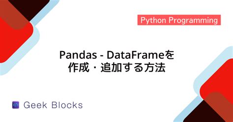 [python] pandas dataframeを複数条件でフィルタリングする方法 geekblocks