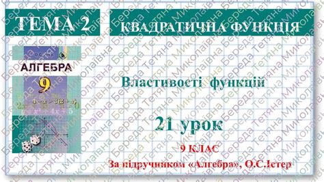 9 клас Алгебра Урок №21 Властивості функції Нулі функції проміжки