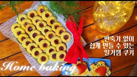 크리스마스 홈베이킹🎄반죽기나 핸드믹서 없이 간단하게 만들 수 있는 딸기잼쿠키🍓🍪 Youtube