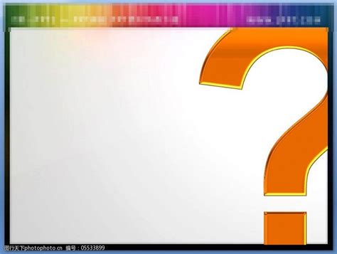 问号ppt图片免费下载 问号ppt素材 问号ppt模板 图行天下素材网