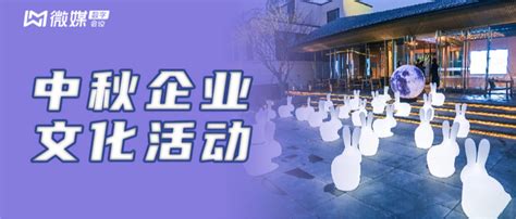 中秋企业文化活动如何策划？4大活动主题、15特色环节合集，拿来即用不尬场 知乎