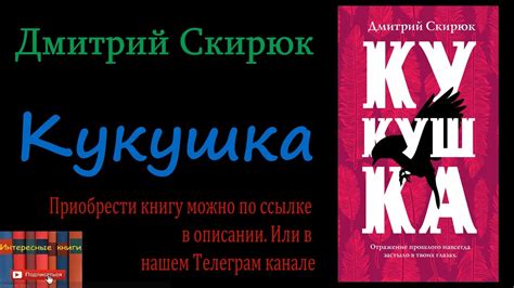 Книга: Дмитрий Скирюк - Кукушка - YouTube