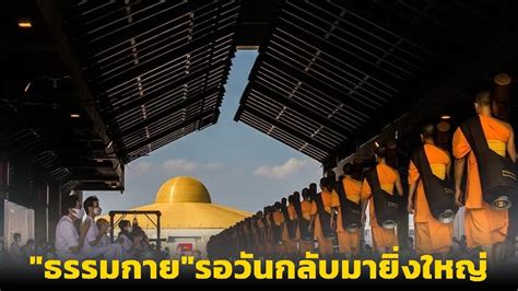 Photo Gallery 6 ปี”ธรรมกาย”สูญเปล่า ไร้สังคายนา“นิพพาน”