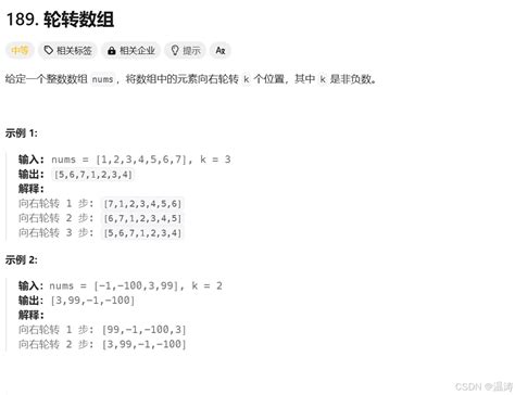 每日一题，力扣leetcode Hot100之189轮转数组 Csdn博客