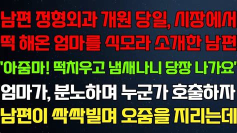 반전 신청사연 남편 병원 개원식날 시장에서 음식 해온 엄마를 무시한 남편 엄마가 화를 내며 누군가 부르자 거품무는데 라디오드라마 사연 실화 사연의 품격 썰 Youtube