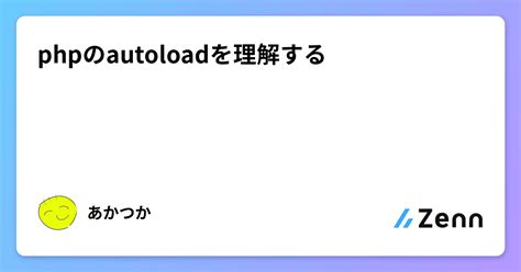 phpのautoloadを理解する