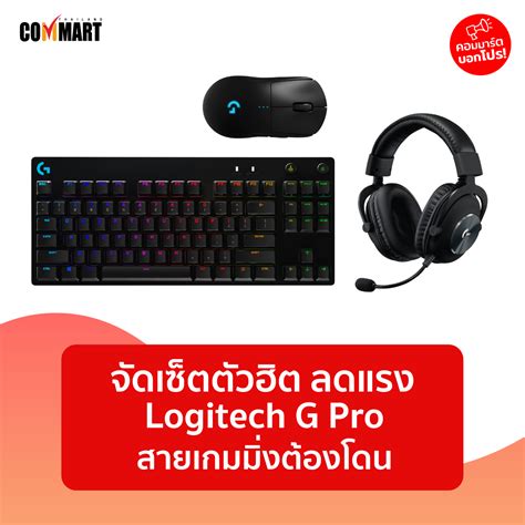 จัดเซ็ตตัวฮิต ลดแรง Logitech G Pro สายเกมมิ่งต้องโดน