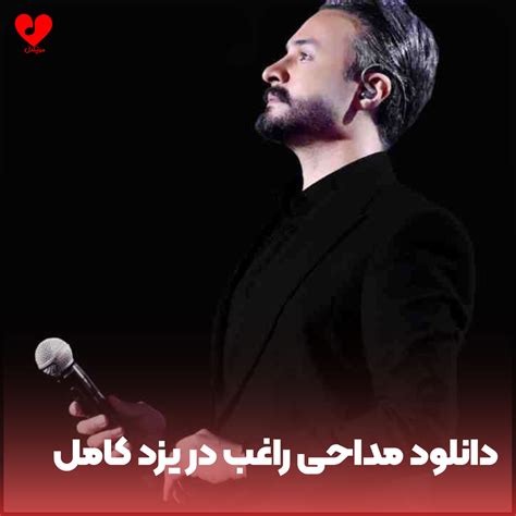 دانلود مداحی مصطفی راغب در یزد کامل نوحه کیستی با متن موزیکدل