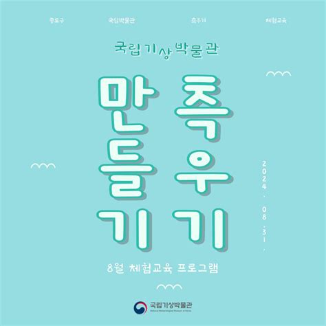 국립기상박물관 8월 체험교육 프로그램 현장스케치📷 이번 교육 프로그램에서는