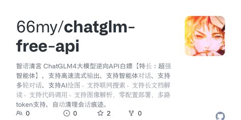github 66my chatglm free api 智谱清言 chatglm4大模型逆向api白嫖【特长：超强智能体】，支持高速流