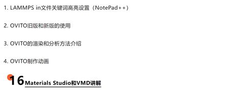 Lammps入门到进阶教程：python辅助建模，计算模拟，mdanalysis辅助分析，及论文复现！ 哔哩哔哩