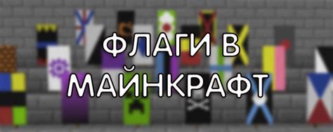 Как сделать Флаг в Майнкрафте на Андроид