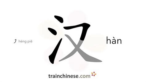 How To Write 汉 Hàn The Han Nationality Stroke Order Radical Examples And Spoken Audio How To Write 汉 Hàn The Han Nationality Stroke Order Radical Examples And Spoken Audio