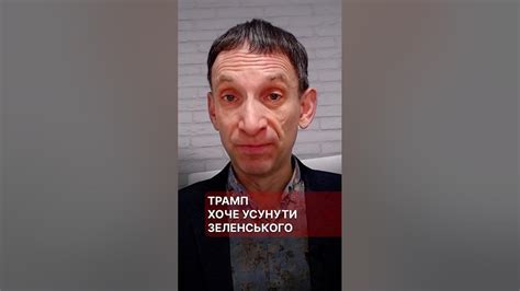 Трамп хоче усунути Зеленського портников трамп сша зеленський президент вибори перемиря