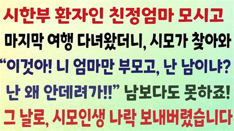 살날이 얼마 남지 않은 엄마와 마지막 여행을 다녀왔더니 시어머니가 찾아와 이것이 왜 나를 데려가지 않느냐 내가 남인가라고 하더군요 남보다 못하죠 그날로