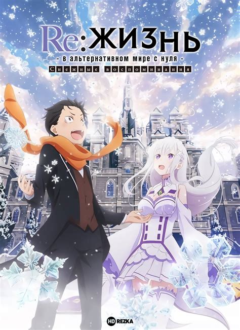 Смотреть аниме Re Zero — жизнь с нуля в другом мире Снежные воспоминания [ova] онлайн