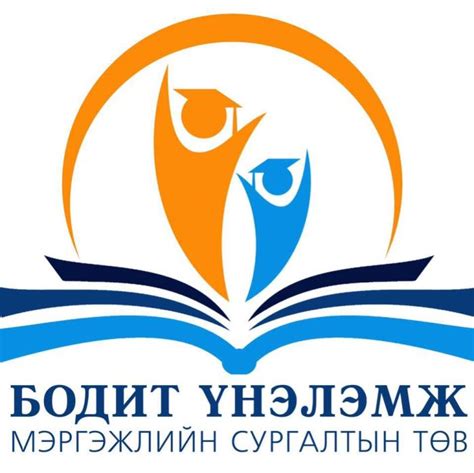 БОДИТ ҮНЭЛЭМЖ МЭРГЭЖЛИЙН СУРГАЛТЫН ТӨВ МЭРГЭЖИЛ ОЛГОХ ЭРЧИМЖҮҮЛСЭН 14 ХОНОГИЙН СУРГАЛТ ЯВУУЛНА