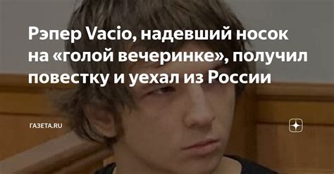 Рэпер Vacio надевший носок на голой вечеринке получил повестку и