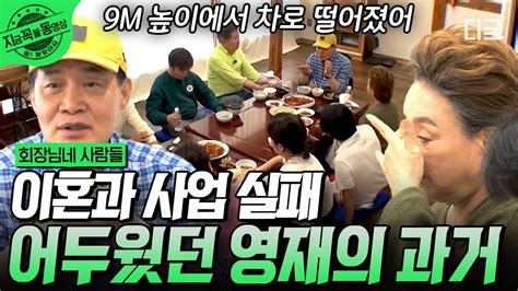 회장님네사람들 밥 두 공기 드시는 두공 And 긍정의 힘 영재 선생님 수중에 30만 원밖에 없었던 때 차에서 딸과 함께