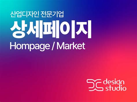 상세페이지 제작 전문기업 가치있는 디자인을 드립니다 크몽