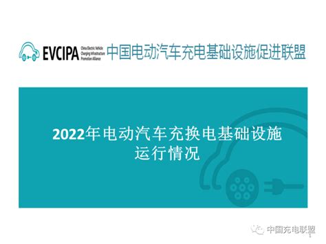 中国充电联盟：2022年全国电动汽车充换电基础设施运行情况 互联网数据资讯网 199it 中文互联网数据研究资讯中心 199it