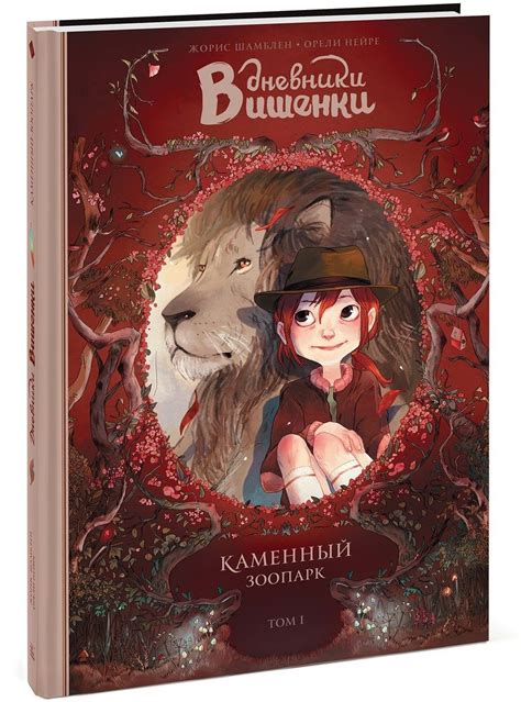 Дневники Вишенки. Каменный зоопарк. Том 1 | Book cover illustration ...