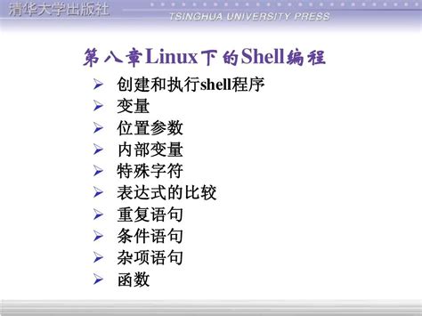 08第八章 Linux下的shell编程word文档在线阅读与下载无忧文档