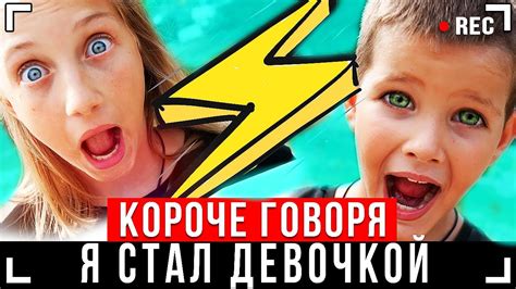 КОРОЧЕ ГОВОРЯ Я СТАЛ ДЕВОЧКОЙ [От первого лица] ПОМЕНЯЛИСЬ ЖИЗНЬЮ Youtube