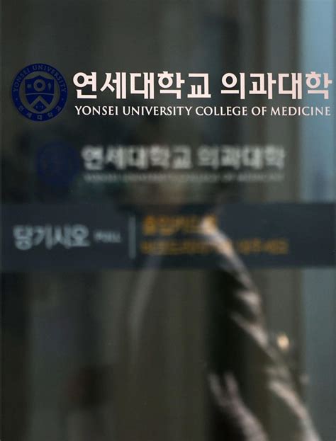 연세대 의대 본과 4학년 48명 ‘유급 확정