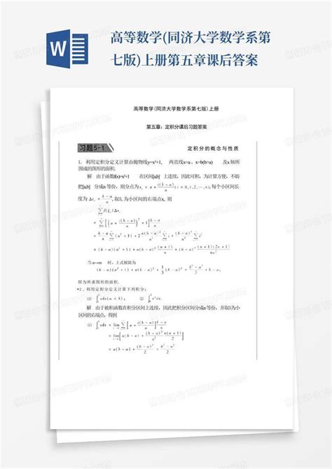 高等数学 同济大学数学系第七版 上册第五章课后答案Word模板下载 编号lweykdzz 熊猫办公